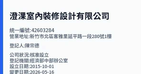 澄淉室內裝修設計有限公司的照片-統編 42603284(新竹市) 公司登記資料與營業項目詳細圖表
