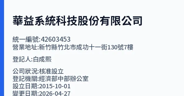 華益系統科技股份有限公司的照片-統編 42603453(新竹縣) 公司登記資料與營業項目詳細圖表