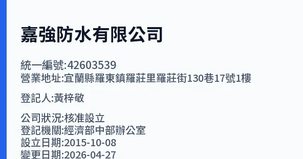 嘉強防水有限公司的照片-統編 42603539(宜蘭縣) 公司登記資料與營業項目詳細圖表