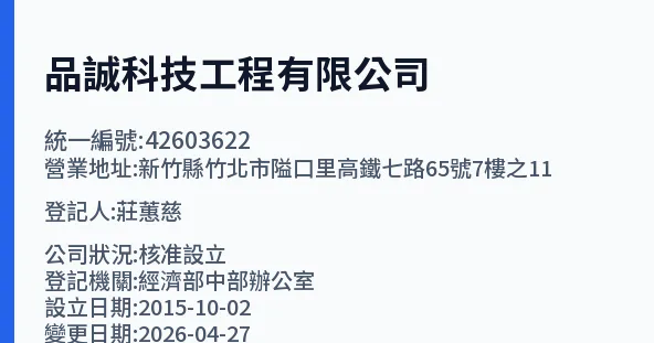 品誠科技工程有限公司的照片-統編 42603622(新竹縣) 公司登記資料與營業項目詳細圖表