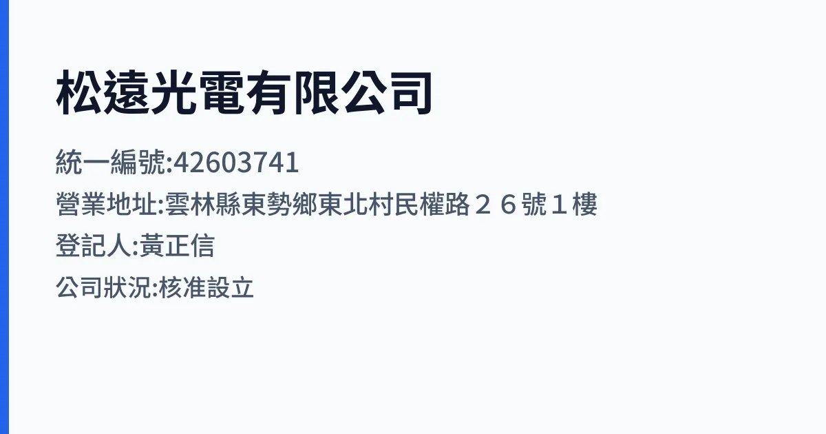 松遠光電有限公司 - 統編 42603741(雲林縣) 公司登記資料與營業項目詳細圖表
