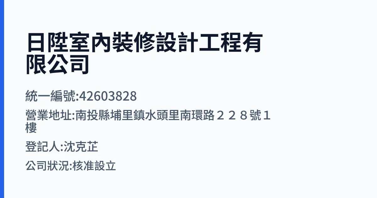日陞室內裝修設計工程有限公司 - 統編 42603828（南投縣） 公司登記資料與營業項目詳細圖表