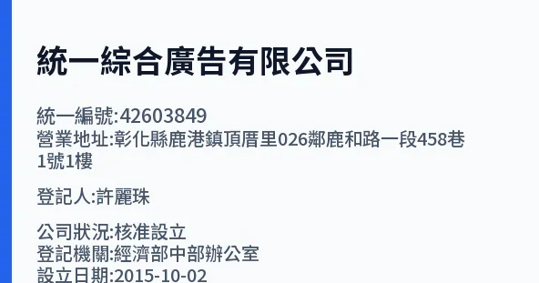 統一綜合廣告有限公司的照片-統編 42603849(彰化縣) 公司登記資料與營業項目詳細圖表