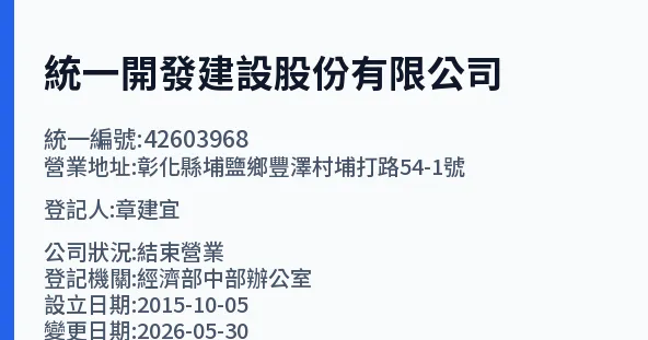 統一開發建設股份有限公司的照片-統編 42603968(彰化縣) 公司登記資料與營業項目詳細圖表