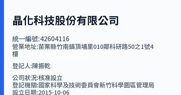 晶化科技股份有限公司的照片-統編 42604116(苗栗縣) 公司登記資料與營業項目詳細圖表