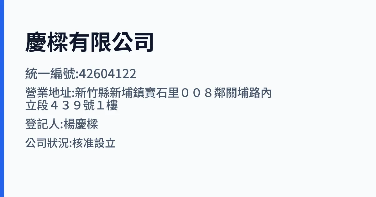 慶樑有限公司 - 統編 42604122(新竹縣) 公司登記資料與營業項目詳細圖表