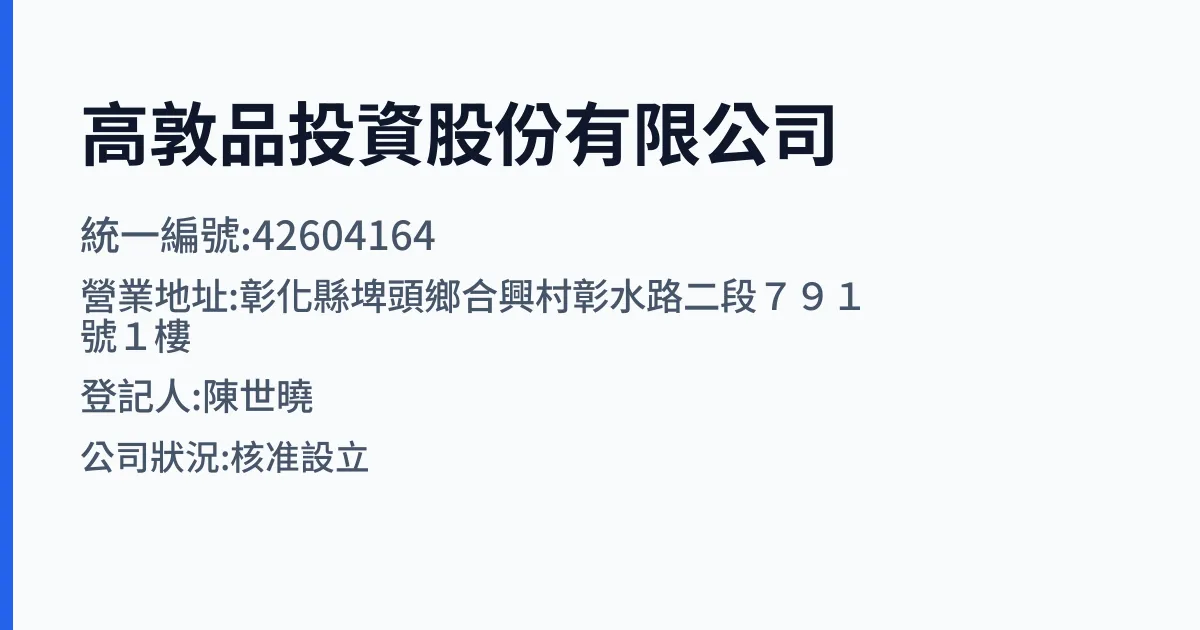 高敦品投資股份有限公司 - 統編 42604164(彰化縣) 公司登記資料與營業項目詳細圖表