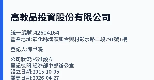 高敦品投資股份有限公司的照片-統編 42604164(彰化縣) 公司登記資料與營業項目詳細圖表