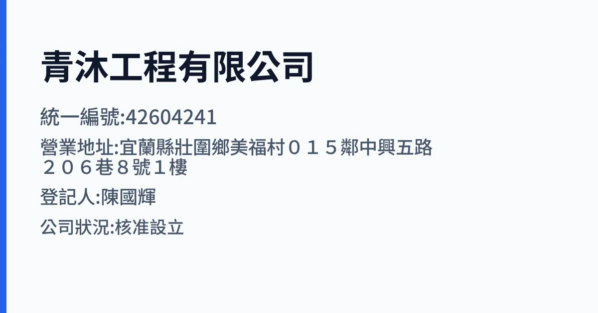 青沐工程有限公司 - 統編 42604241(宜蘭縣) 公司登記資料與營業項目詳細圖表