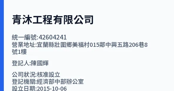 青沐工程有限公司的照片-統編 42604241(宜蘭縣) 公司登記資料與營業項目詳細圖表