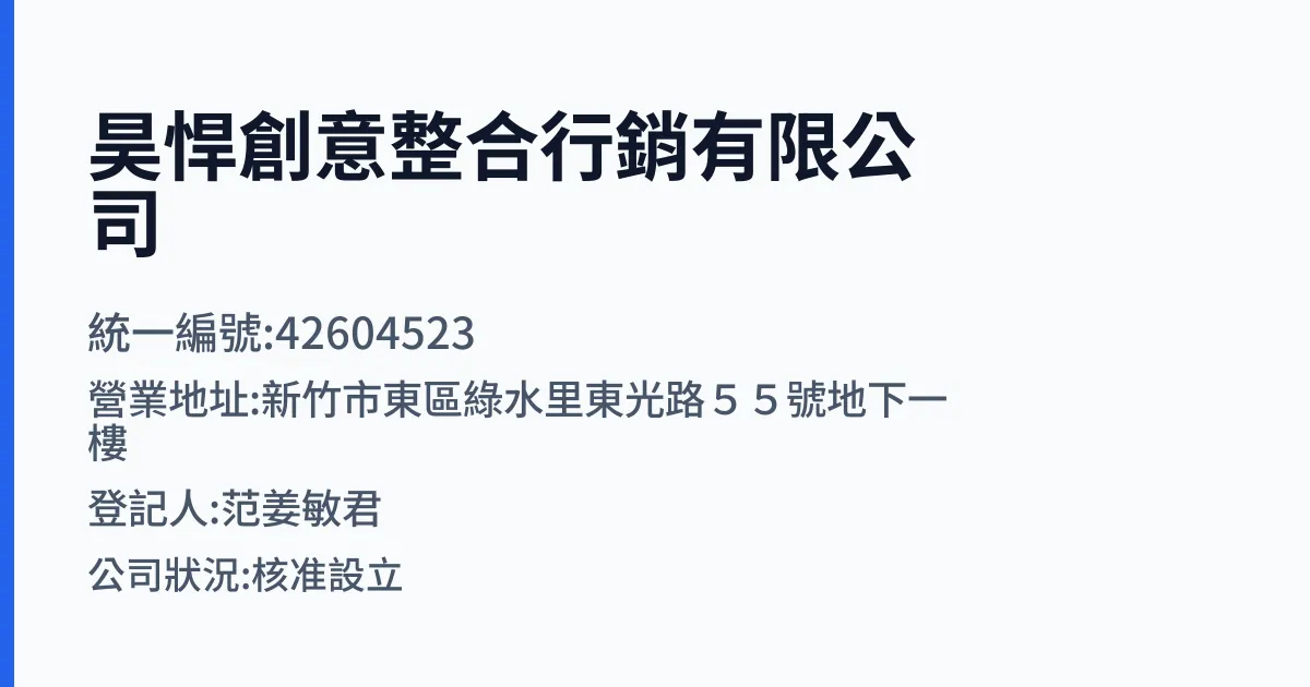 昊悍創意整合行銷有限公司 - 統編 42604523(新竹市) 公司登記資料與營業項目詳細圖表