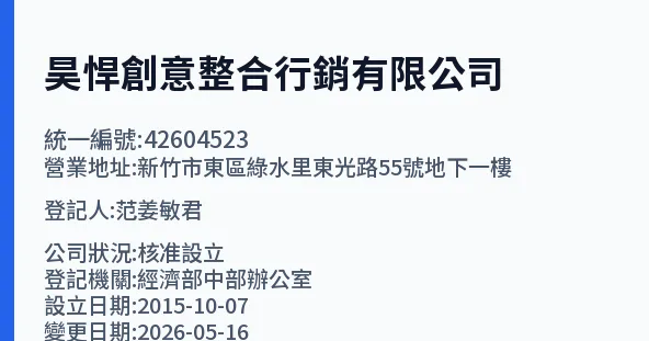 昊悍創意整合行銷有限公司的照片-統編 42604523(新竹市) 公司登記資料與營業項目詳細圖表
