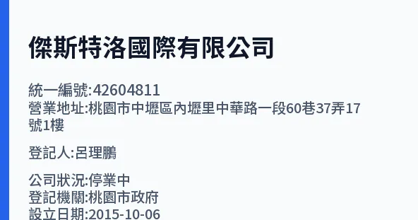 傑斯特洛國際有限公司的照片-統編 42604811(桃園市) 公司登記資料與營業項目詳細圖表