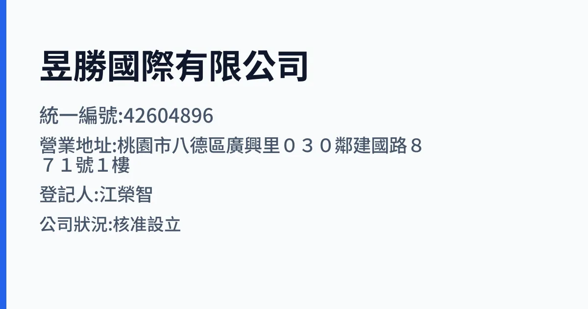 昱勝國際有限公司 - 統編 42604896(桃園市) 公司登記資料與營業項目詳細圖表