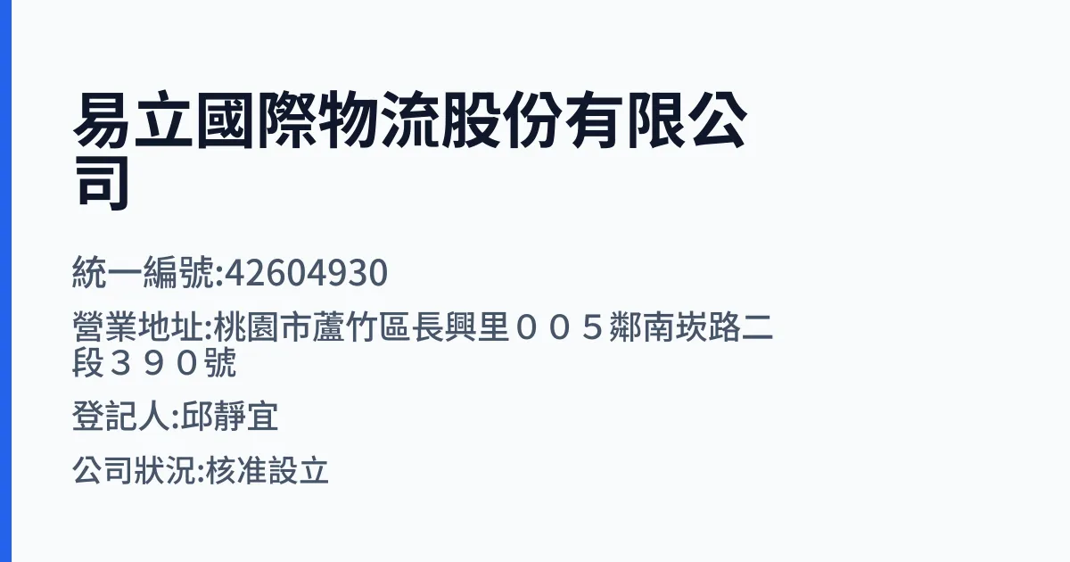 易立國際物流股份有限公司 - 統編 42604930(桃園市) 公司登記資料與營業項目詳細圖表