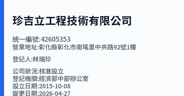 珍吉立工程技術有限公司的照片-統編 42605353(彰化縣) 公司登記資料與營業項目詳細圖表
