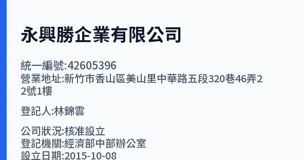 永興勝企業有限公司的照片-統編 42605396(新竹市) 公司登記資料與營業項目詳細圖表