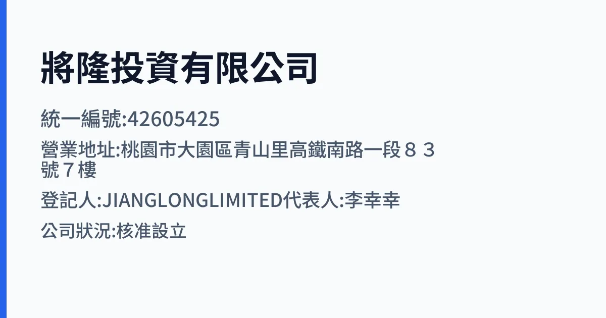 將隆投資有限公司 - 統編 42605425(桃園市) 公司登記資料與營業項目詳細圖表