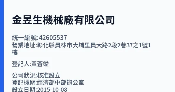 金昱生機械廠有限公司的照片-統編 42605537(彰化縣) 公司登記資料與營業項目詳細圖表