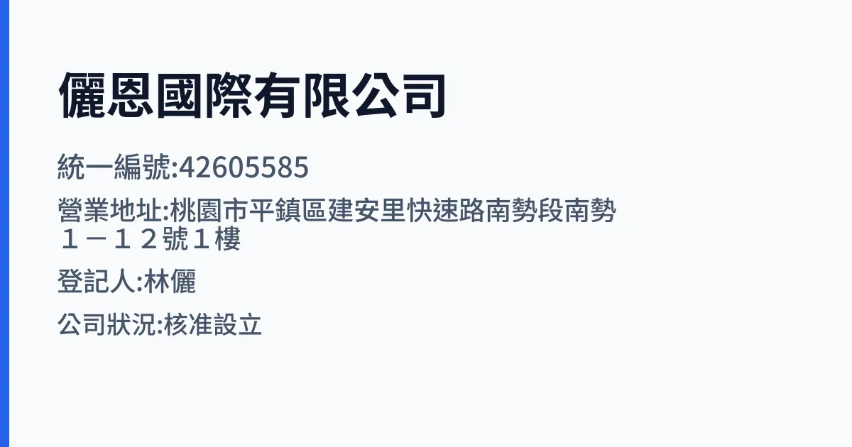 儷恩國際有限公司 - 統編 42605585(桃園市) 公司登記資料與營業項目詳細圖表