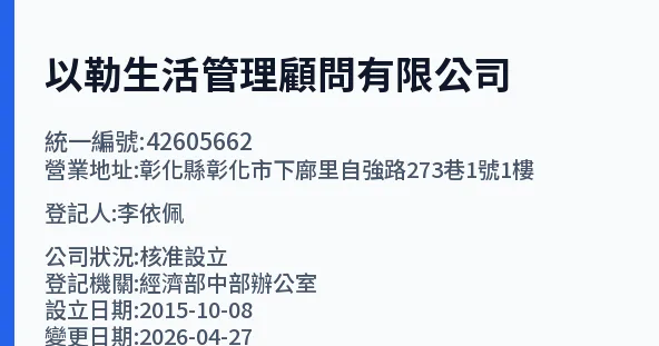 以勒生活管理顧問有限公司的照片-統編 42605662(彰化縣) 公司登記資料與營業項目詳細圖表