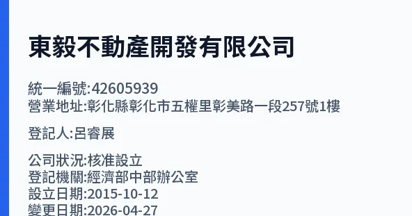 東毅不動產開發有限公司的照片-統編 42605939(彰化縣) 公司登記資料與營業項目詳細圖表