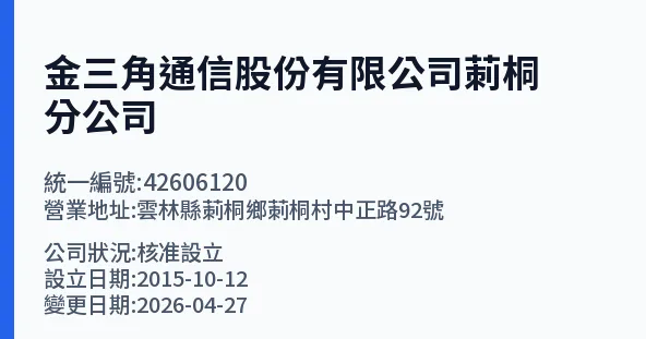金三角通信股份有限公司莿桐分公司的照片-統編 42606120(雲林縣) 公司登記資料與營業項目詳細圖表