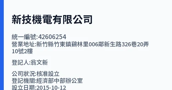 新技機電有限公司的照片-統編 42606254(新竹縣) 公司登記資料與營業項目詳細圖表