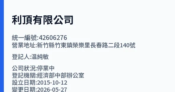 利頂有限公司的照片-統編 42606276(新竹縣) 公司登記資料與營業項目詳細圖表