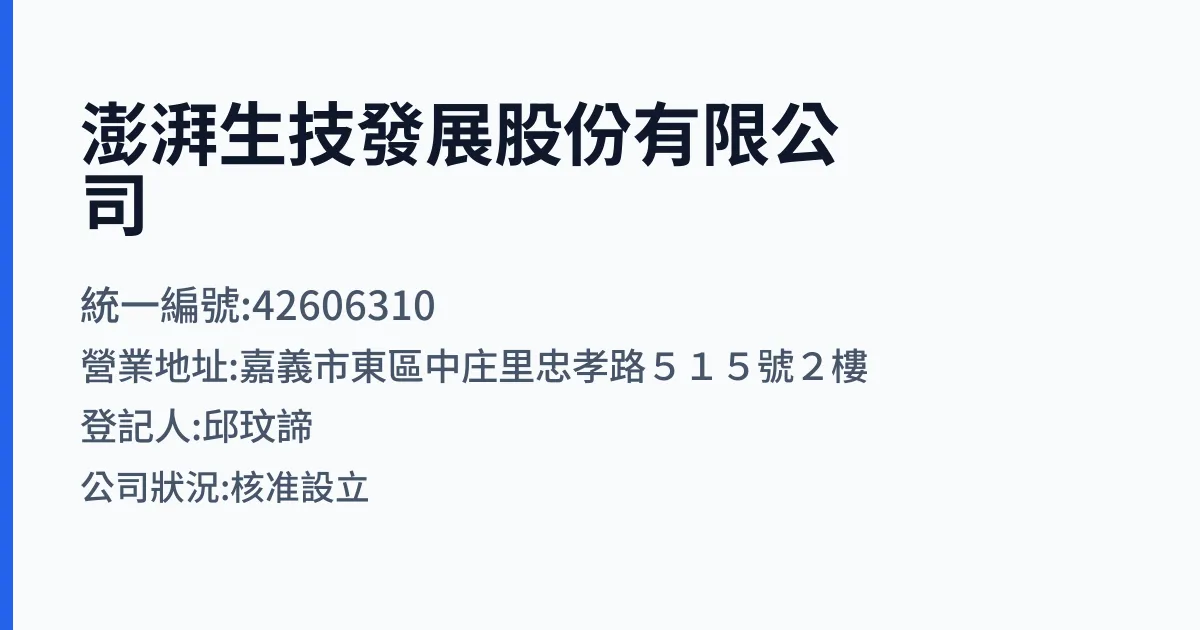 澎湃生技發展股份有限公司 - 統編 42606310（嘉義市） 公司登記資料與營業項目詳細圖表
