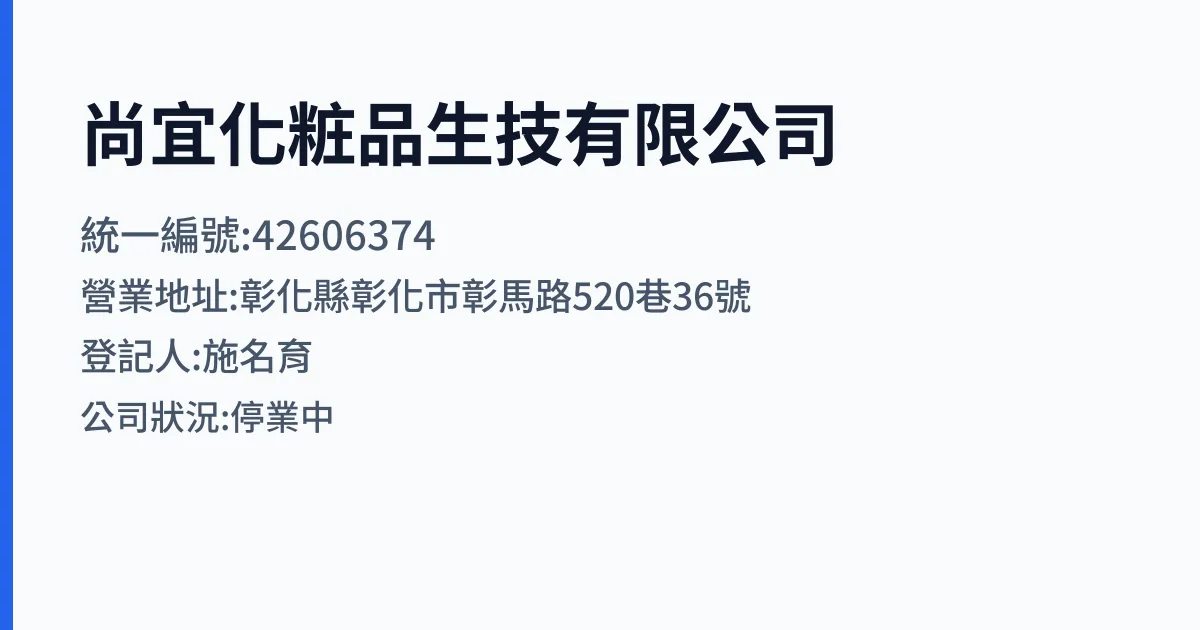尚宜化粧品生技有限公司 - 統編 42606374(彰化縣) 公司登記資料與營業項目詳細圖表