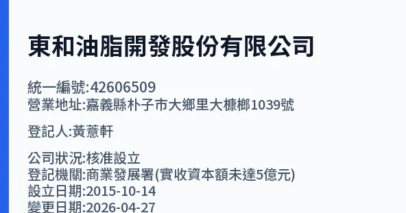 東和油脂開發股份有限公司的照片-統編 42606509(嘉義縣) 公司登記資料與營業項目詳細圖表