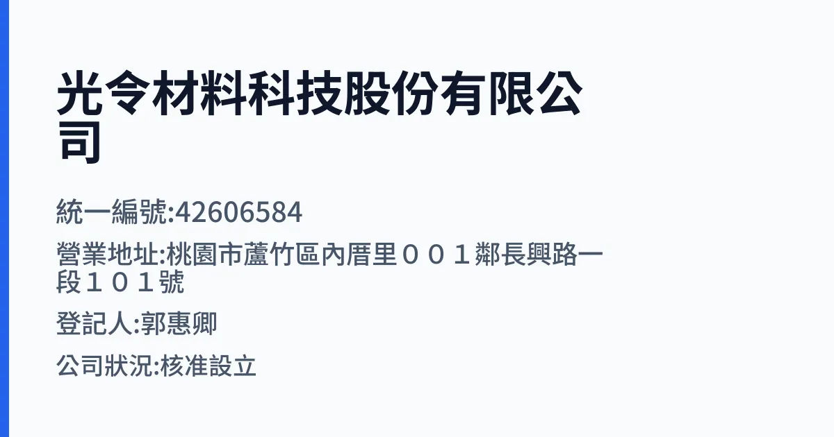 光令材料科技股份有限公司 - 統編 42606584(桃園市) 公司登記資料與營業項目詳細圖表