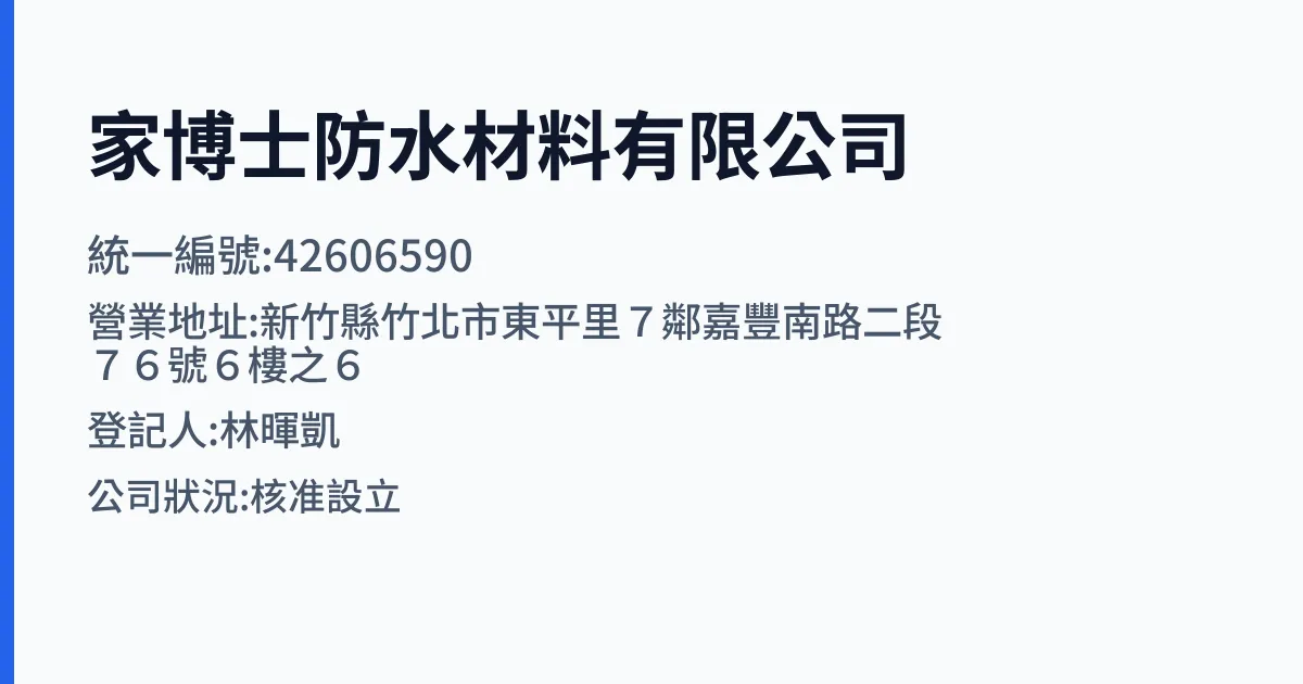 家博士防水材料有限公司 - 統編 42606590(新竹縣) 公司登記資料與營業項目詳細圖表