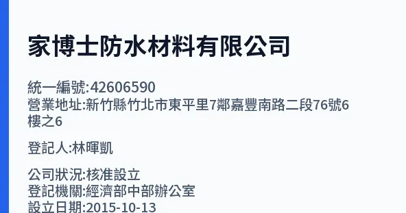 家博士防水材料有限公司的照片-統編 42606590(新竹縣) 公司登記資料與營業項目詳細圖表