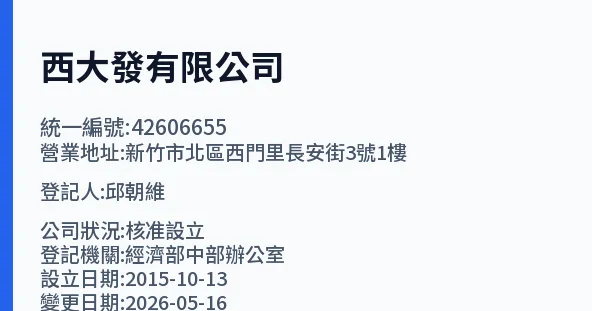西大發有限公司的照片-統編 42606655(新竹市) 公司登記資料與營業項目詳細圖表