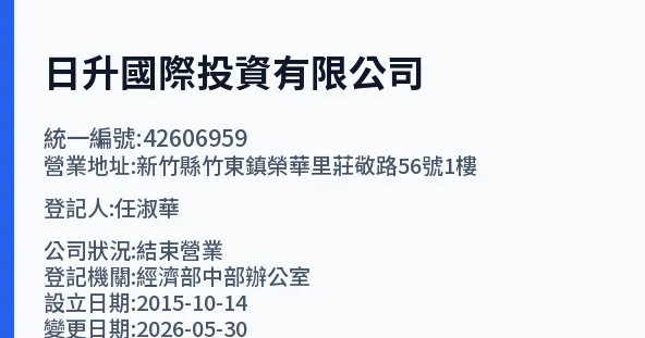 日升國際投資有限公司的照片-統編 42606959(新竹縣) 公司登記資料與營業項目詳細圖表