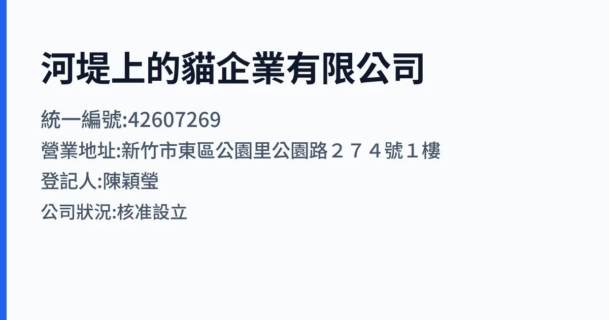 河堤上的貓企業有限公司 - 統編 42607269(新竹市) 公司登記資料與營業項目詳細圖表