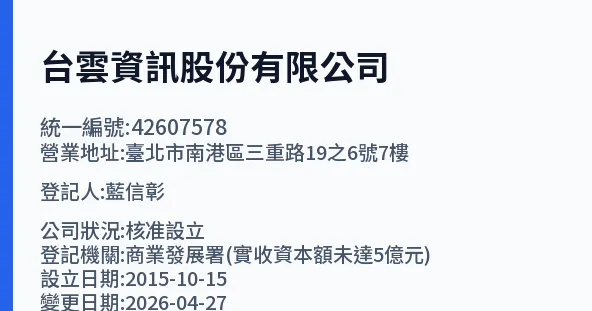 台雲資訊股份有限公司的照片-統編 42607578(臺北市) 公司登記資料與營業項目詳細圖表