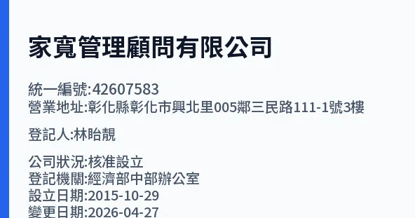 家寬管理顧問有限公司的照片-統編 42607583(彰化縣) 公司登記資料與營業項目詳細圖表