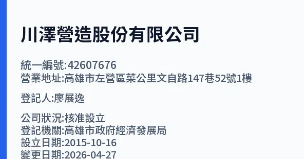 川澤營造股份有限公司的照片-統編 42607676(高雄市) 公司登記資料與營業項目詳細圖表