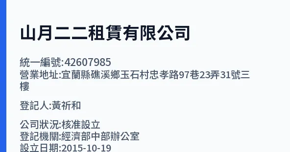 山月二二租賃有限公司的照片-統編 42607985(宜蘭縣) 公司登記資料與營業項目詳細圖表