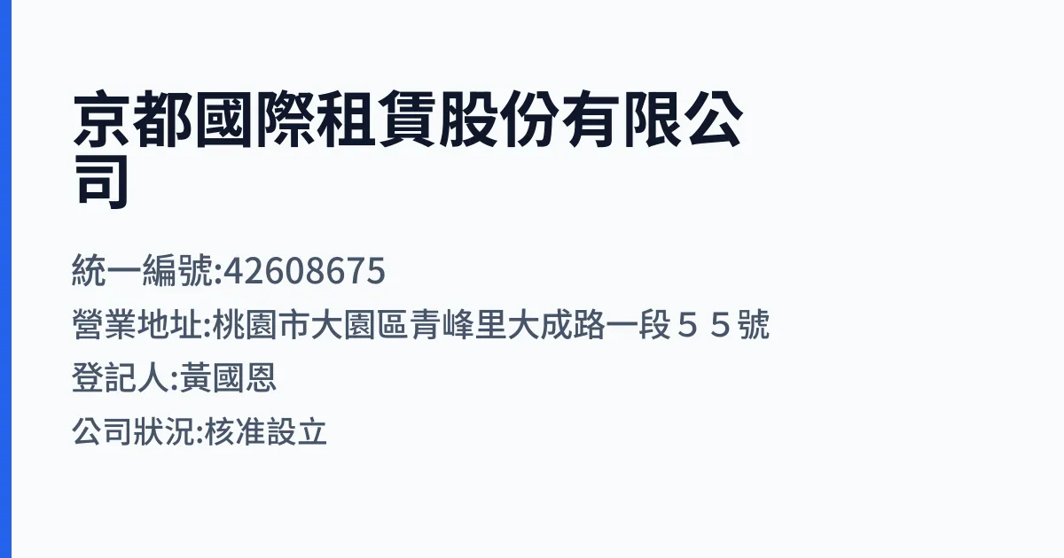 京都國際租賃股份有限公司 - 統編 42608675(桃園市) 公司登記資料與營業項目詳細圖表