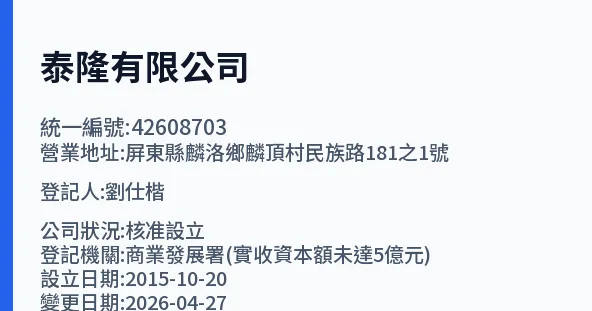 泰隆有限公司的照片-統編 42608703(屏東縣) 公司登記資料與營業項目詳細圖表
