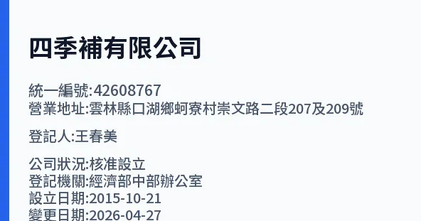 四季補有限公司的照片-統編 42608767(雲林縣) 公司登記資料與營業項目詳細圖表