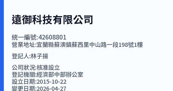 遠御科技有限公司的照片-統編 42608801(宜蘭縣) 公司登記資料與營業項目詳細圖表