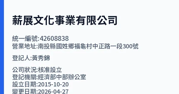 薪展文化事業有限公司的照片-統編 42608838(南投縣) 公司登記資料與營業項目詳細圖表