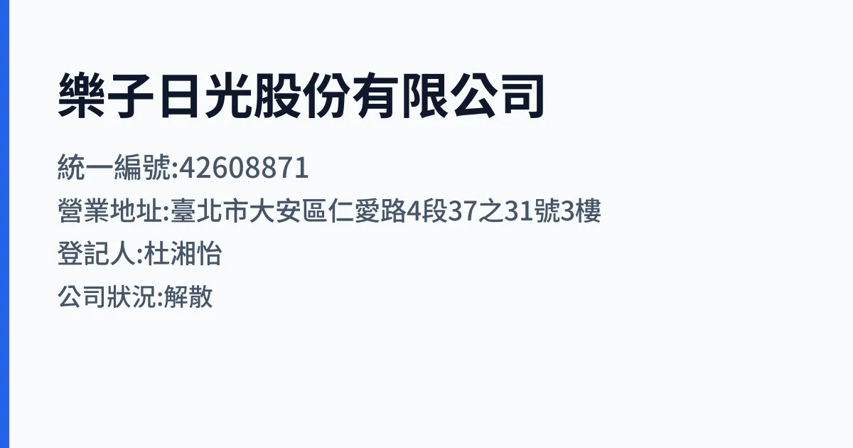 樂子日光股份有限公司 - 統編 42608871(臺北市) 公司登記資料與營業項目詳細圖表