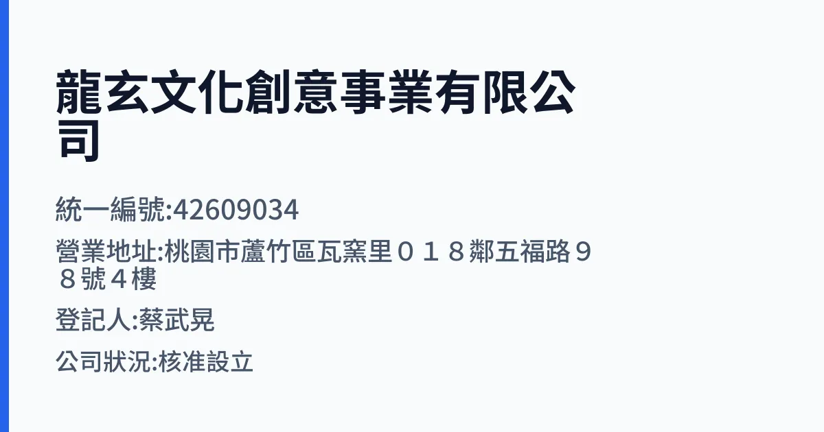 龍玄文化創意事業有限公司 - 統編 42609034(桃園市) 公司登記資料與營業項目詳細圖表
