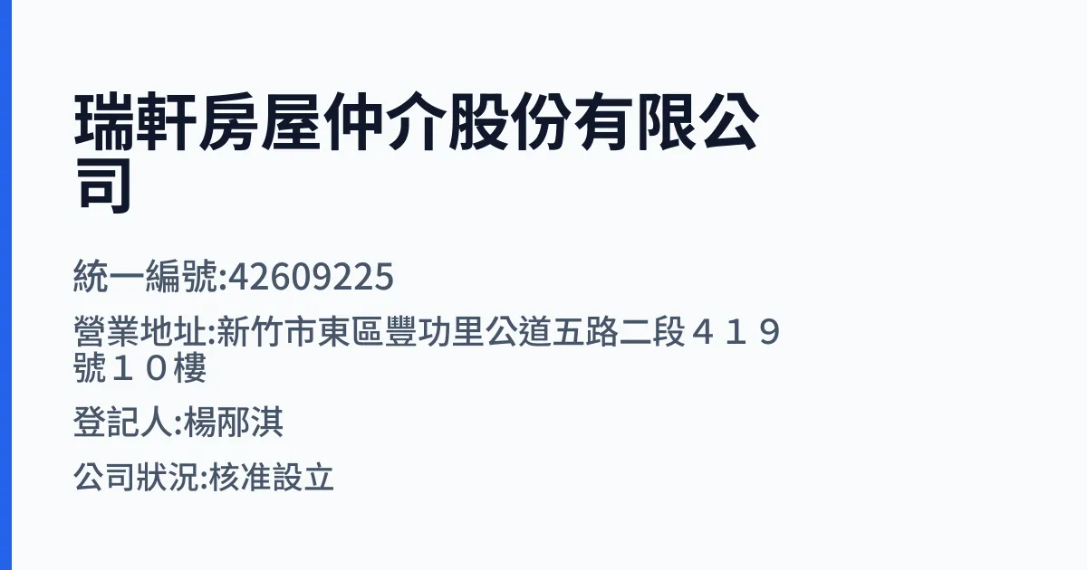 瑞軒房屋仲介股份有限公司 - 統編 42609225(新竹市) 公司登記資料與營業項目詳細圖表